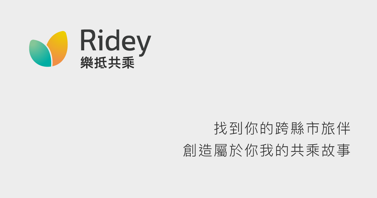 Ridey 樂抵共乘
